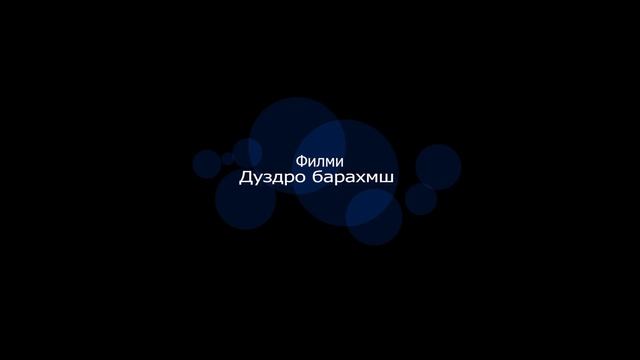 Филми Дузда барахмш 2024.
