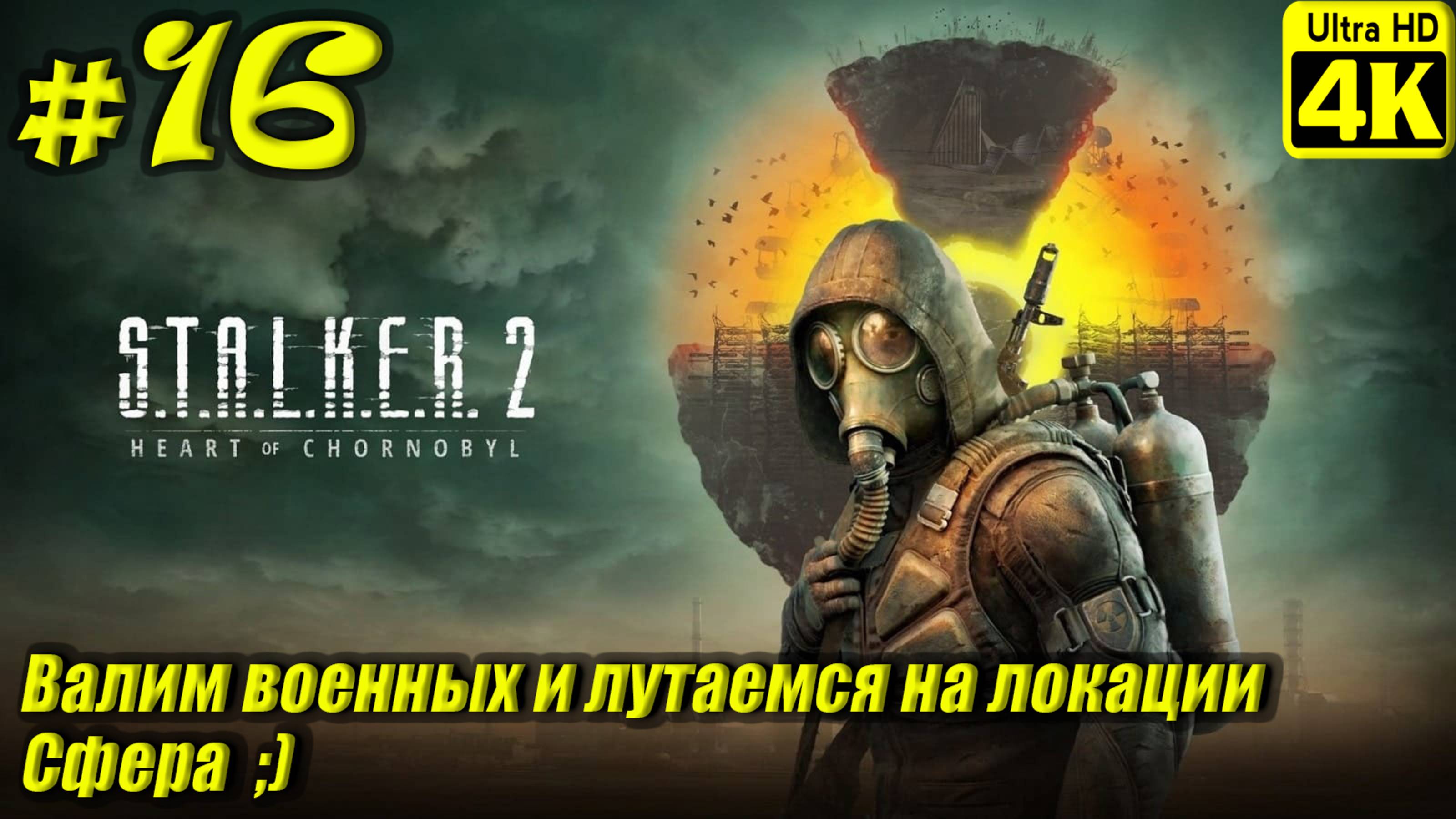 S.T.A.L.K.E.R. 2: Heart of Chornobyl [4K] ➤ Прохождение ➤ Часть 16