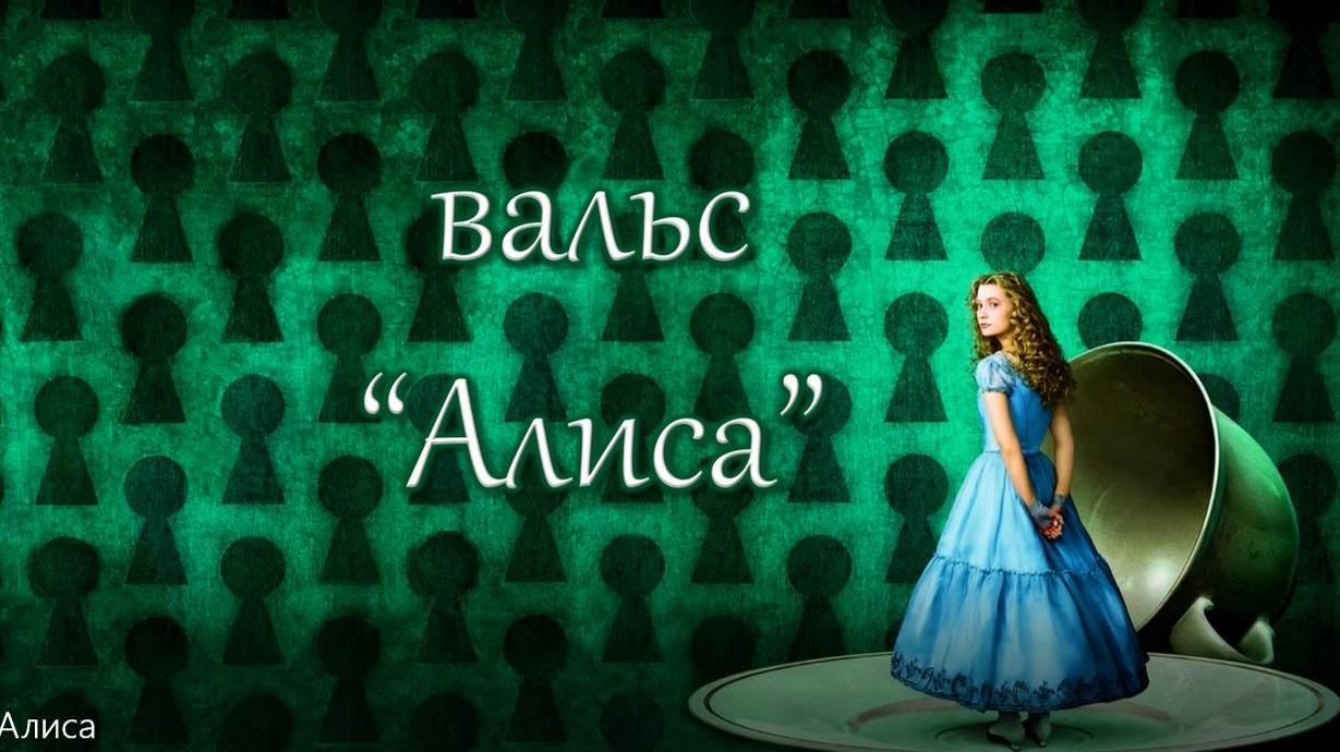 Вальс "Алиса"; музыкальная фантазия автора канала