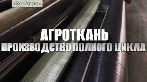 Производство Агроткани "ХозАгро"🌱