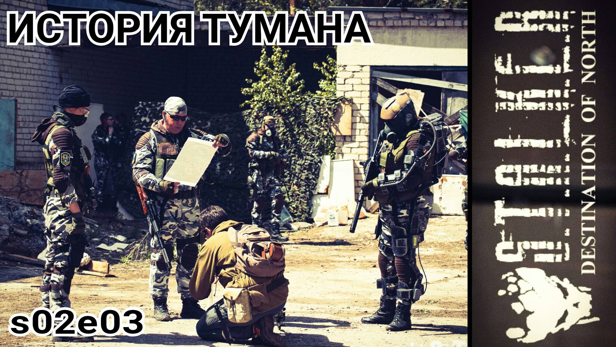 История сталкера Тумана (2-й сезон, 3-я серия) Сталкерстрайк Destination of North