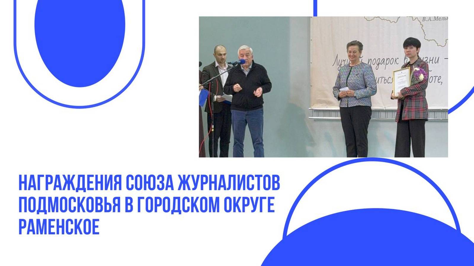 Награждение союза журналистов подмосковья в г.о. Раменское