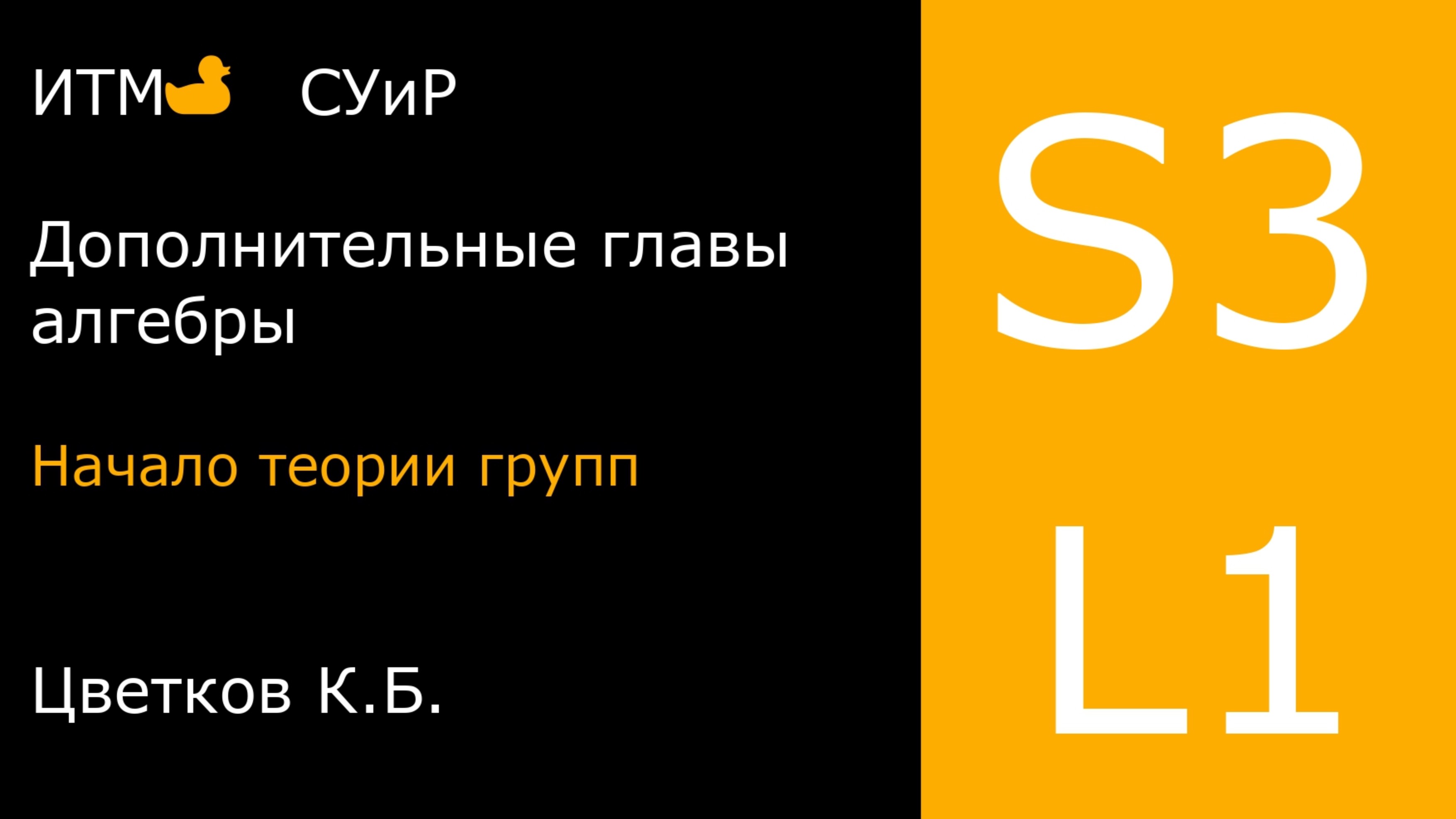 Начала теории групп | Лекция 1 | Доп главы линейной алгебры | К. Б. Цветков