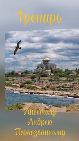 Тропарь св. Ап. Андрею Первозванному