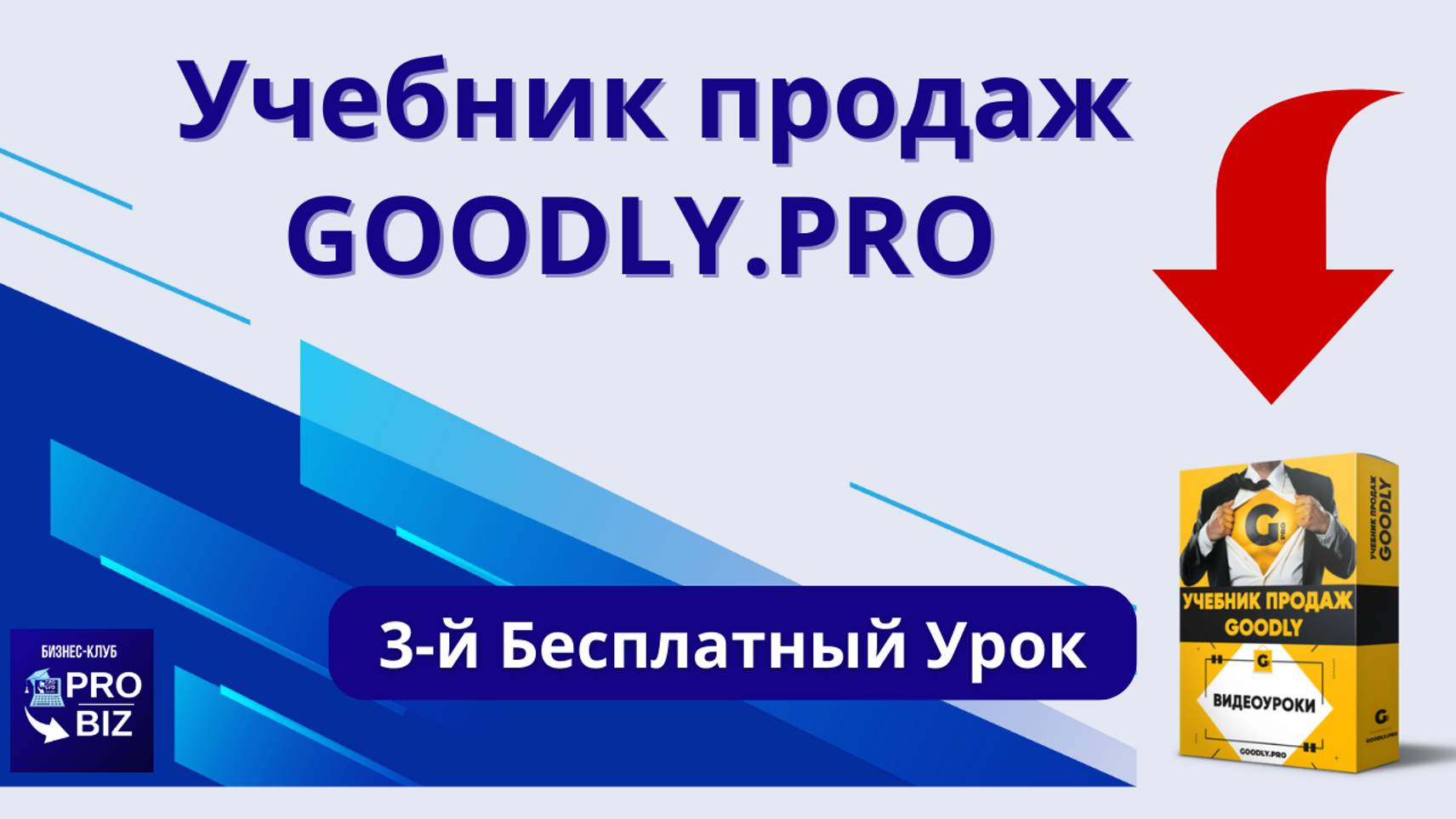 Учебник Продаж Goodly: 3 й Бесплатный Урок + Супер-Бонус  внутри!