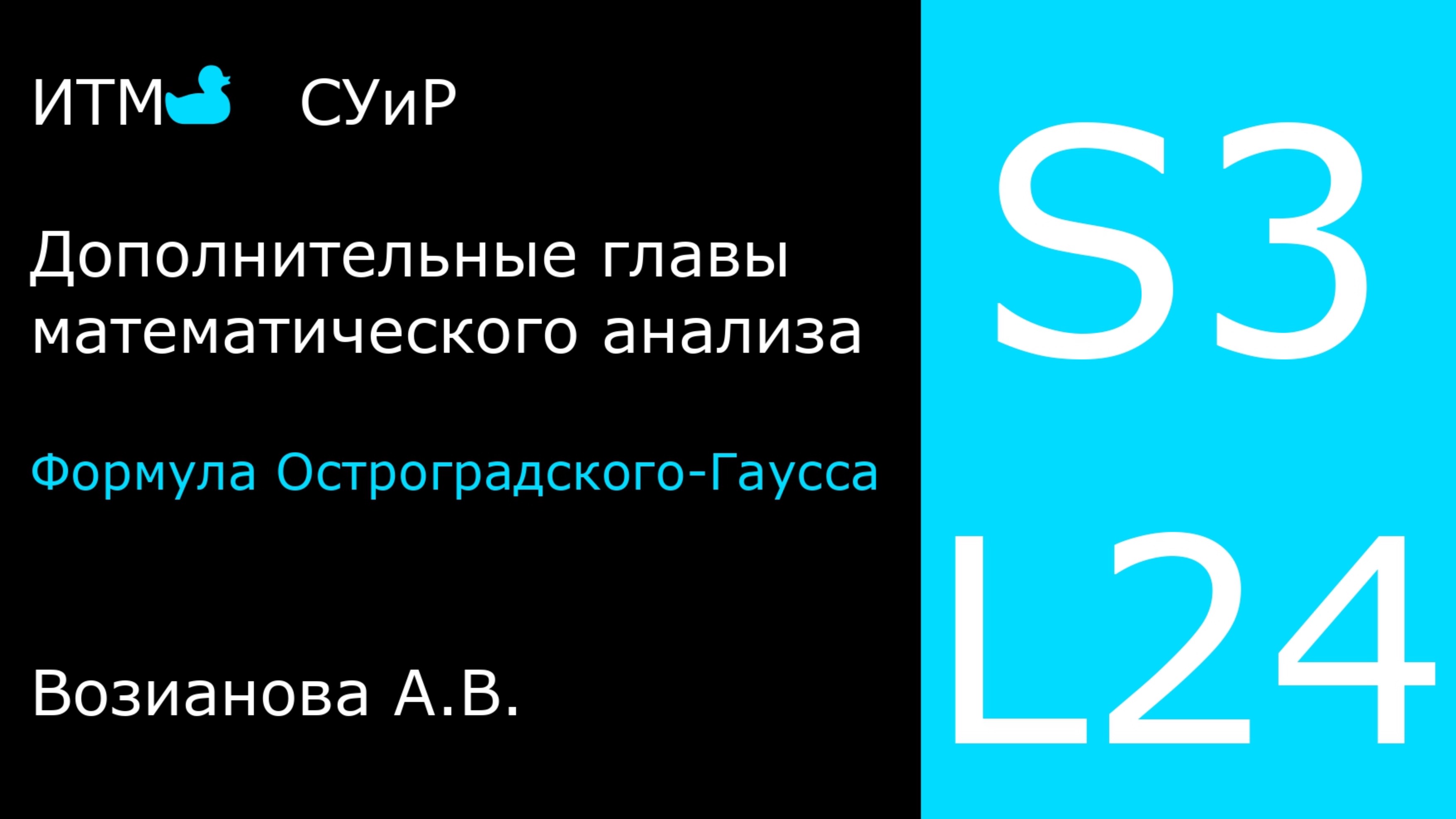 Формула Остоградского Гаусса | Лекция 24 | Математический анализ 3 | А. В. Возианова