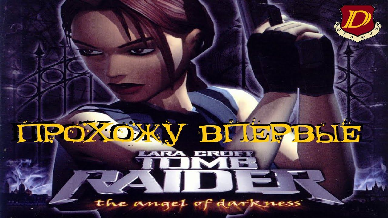 ЭТОЙ ИГРЕ НУЖЕН РЕМАСТЕР - Tomb Raider: The Angel of Darkness [в 1-й раз]