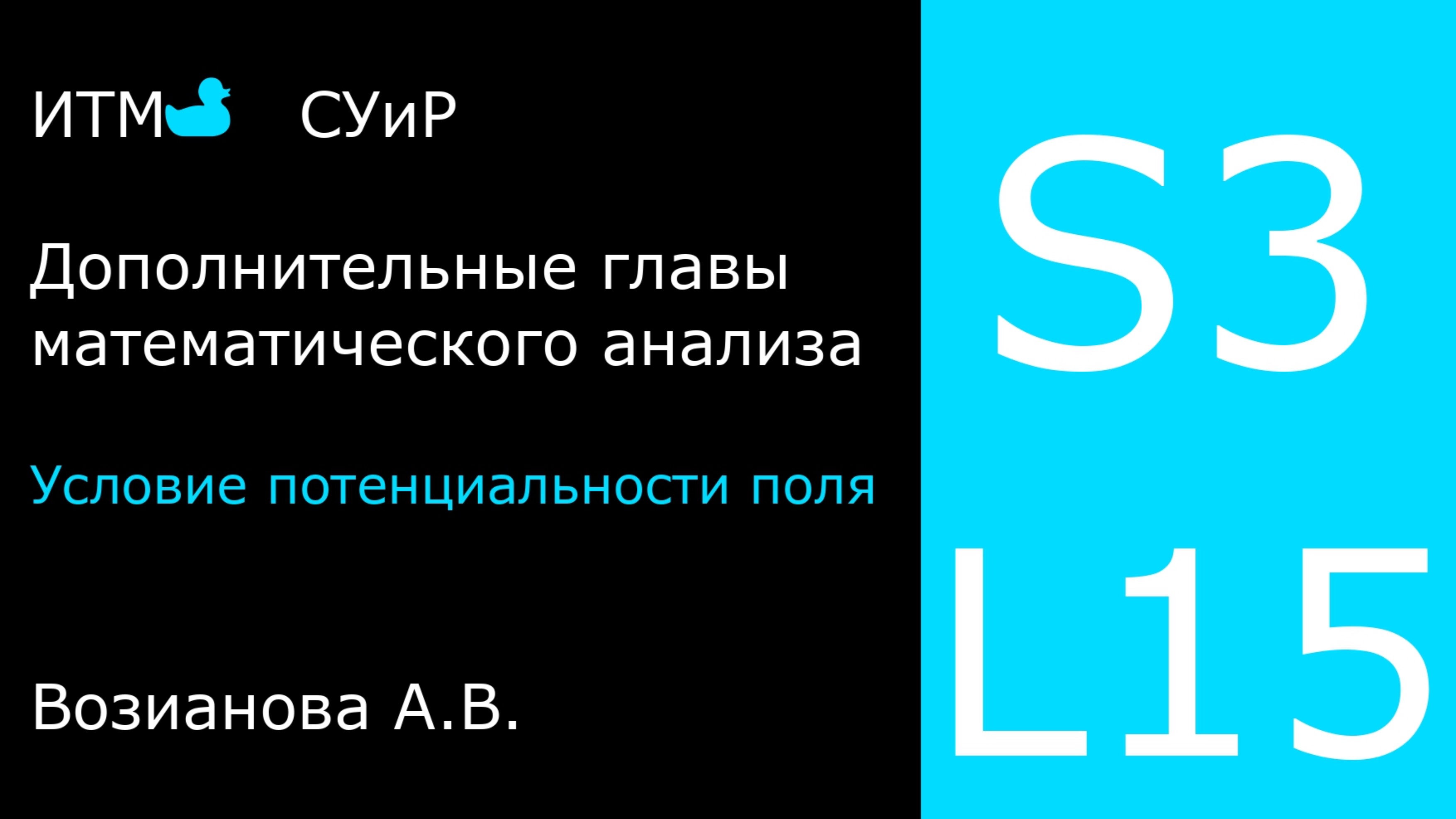 Условие потенциальности поля | Лекция 15 | Математический анализ 3 | А. В. Возианова