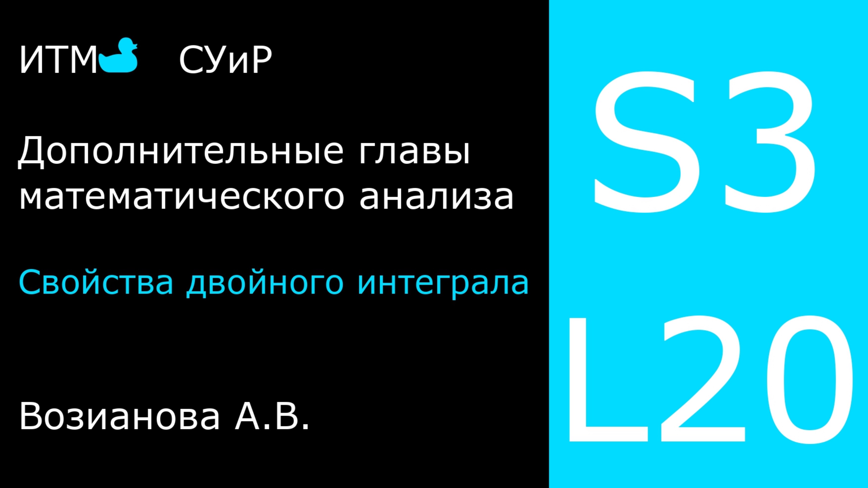 Свойства двойного интеграла | Лекция 20 | Математический анализ 3 | А. В. Возианова