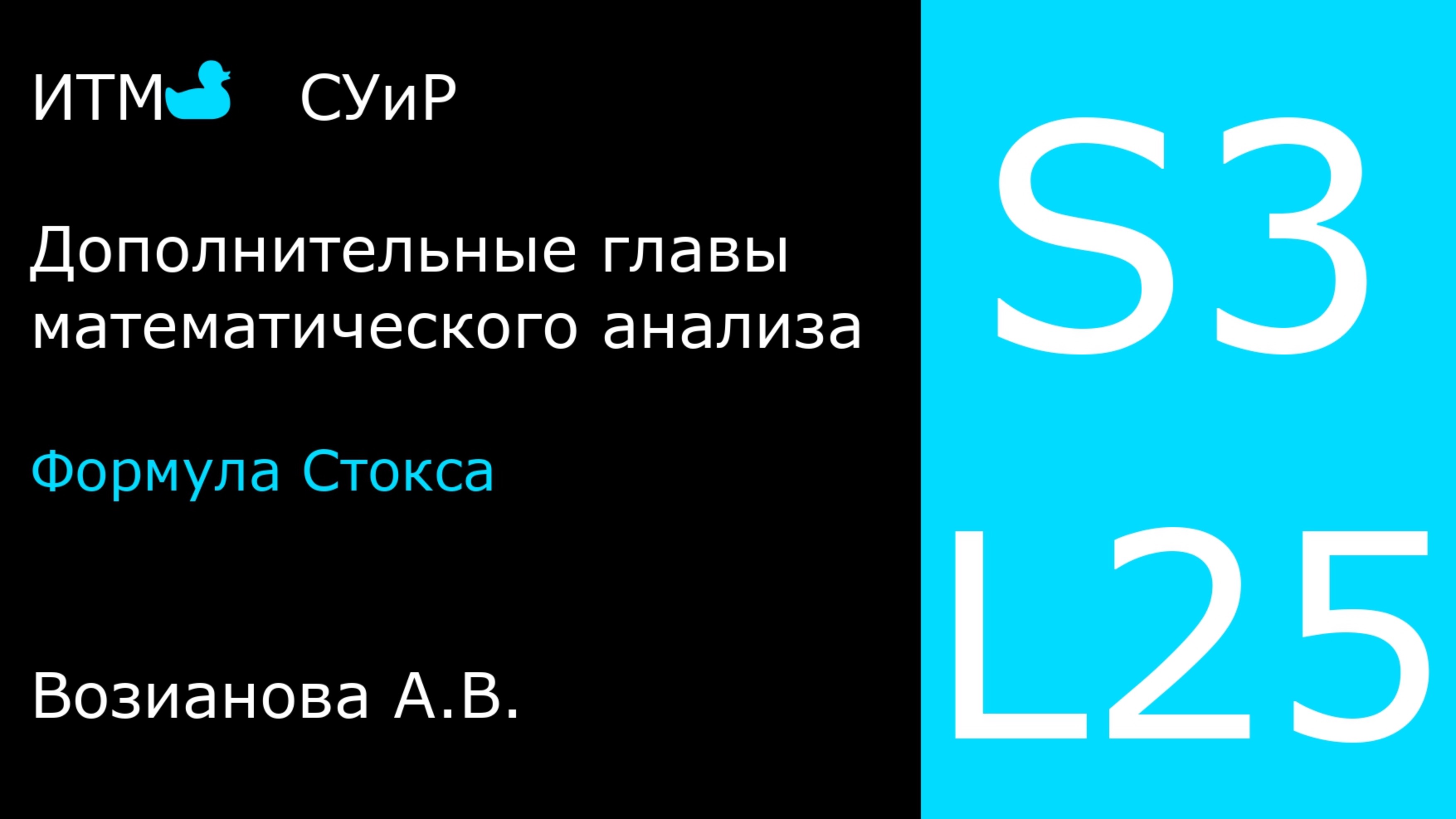 Формула Стокса | Лекция 25 | Математический анализ 3 | А. В. Возианова