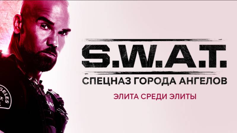 Сериал S.W.A.T.: Спецназ города ангелов – 5 сезон 14 серия / S.W.A.T.