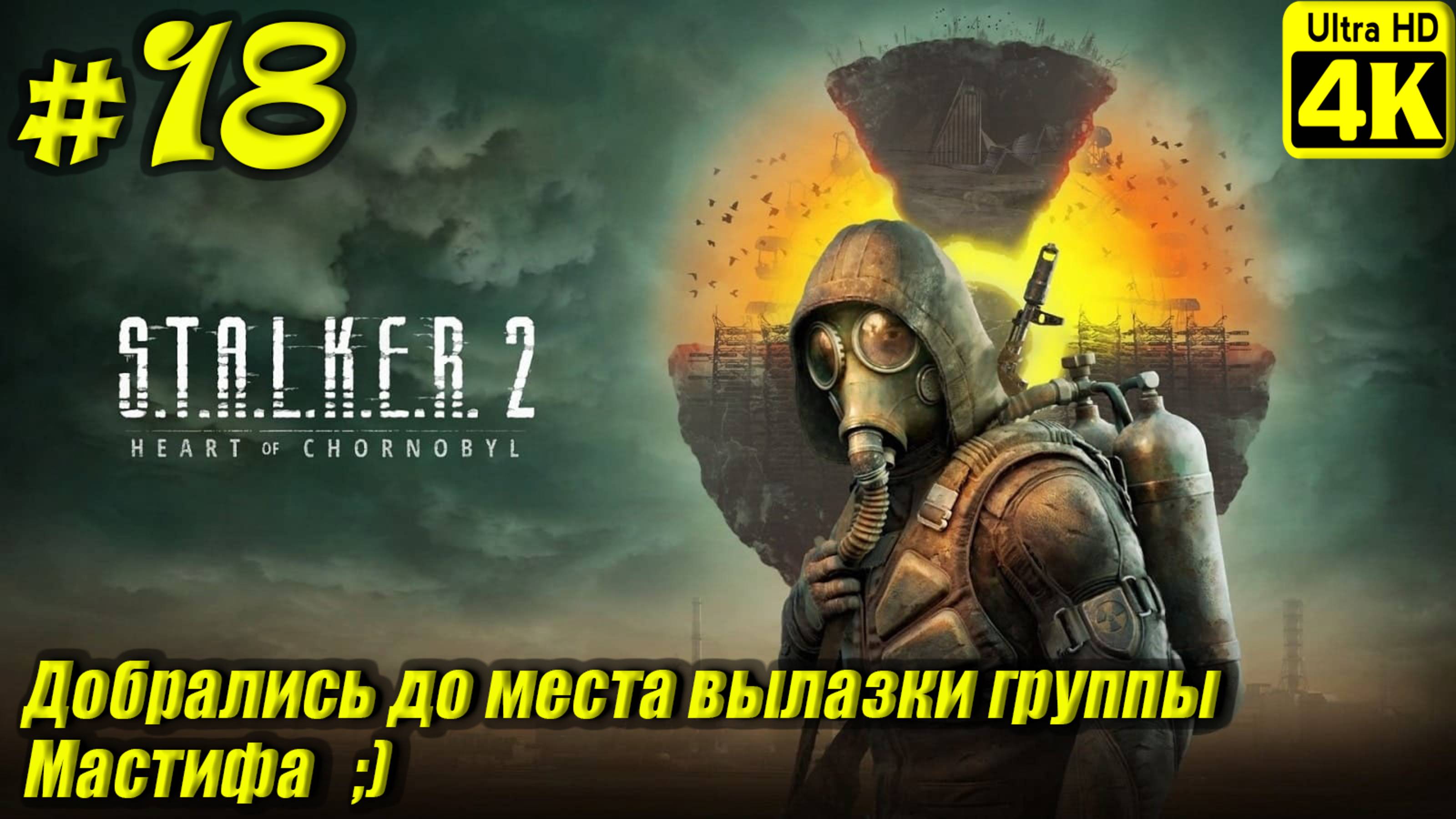 S.T.A.L.K.E.R. 2: Heart of Chornobyl [4K] ➤ Прохождение ➤ Часть 18