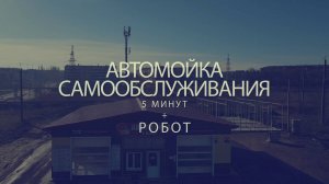 Руководство РОБОТ-МОЙКА!