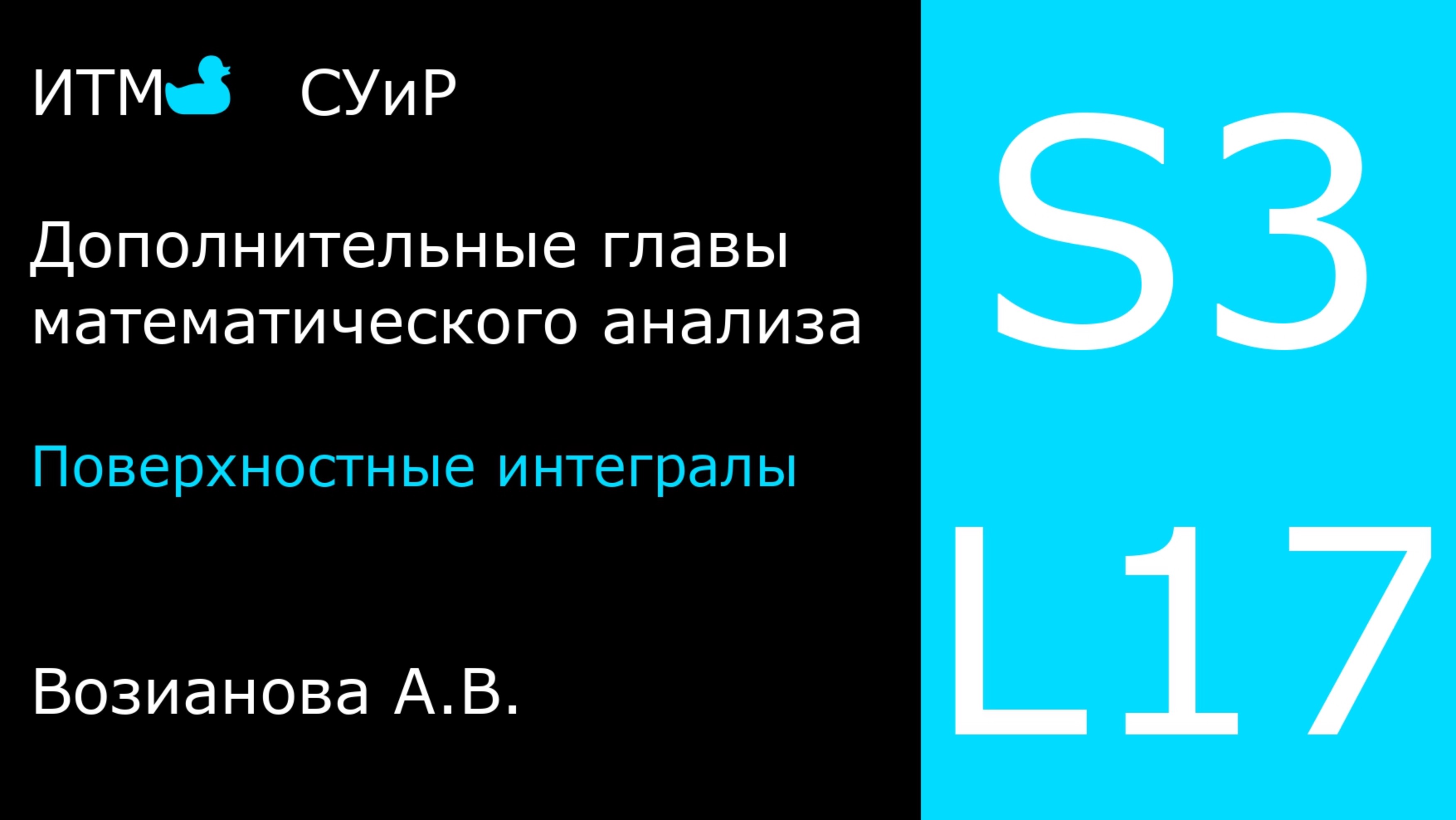 Поверхностный интеграл | Лекция 17 | Математический анализ 3 | А. В. Возианова