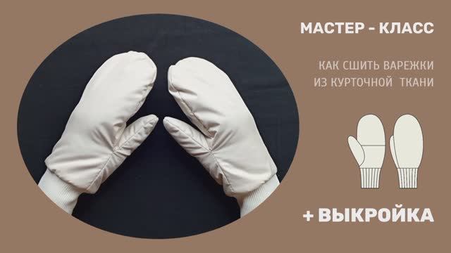 Видео инструкция как сшить варежки из курточной ткани + выкройка