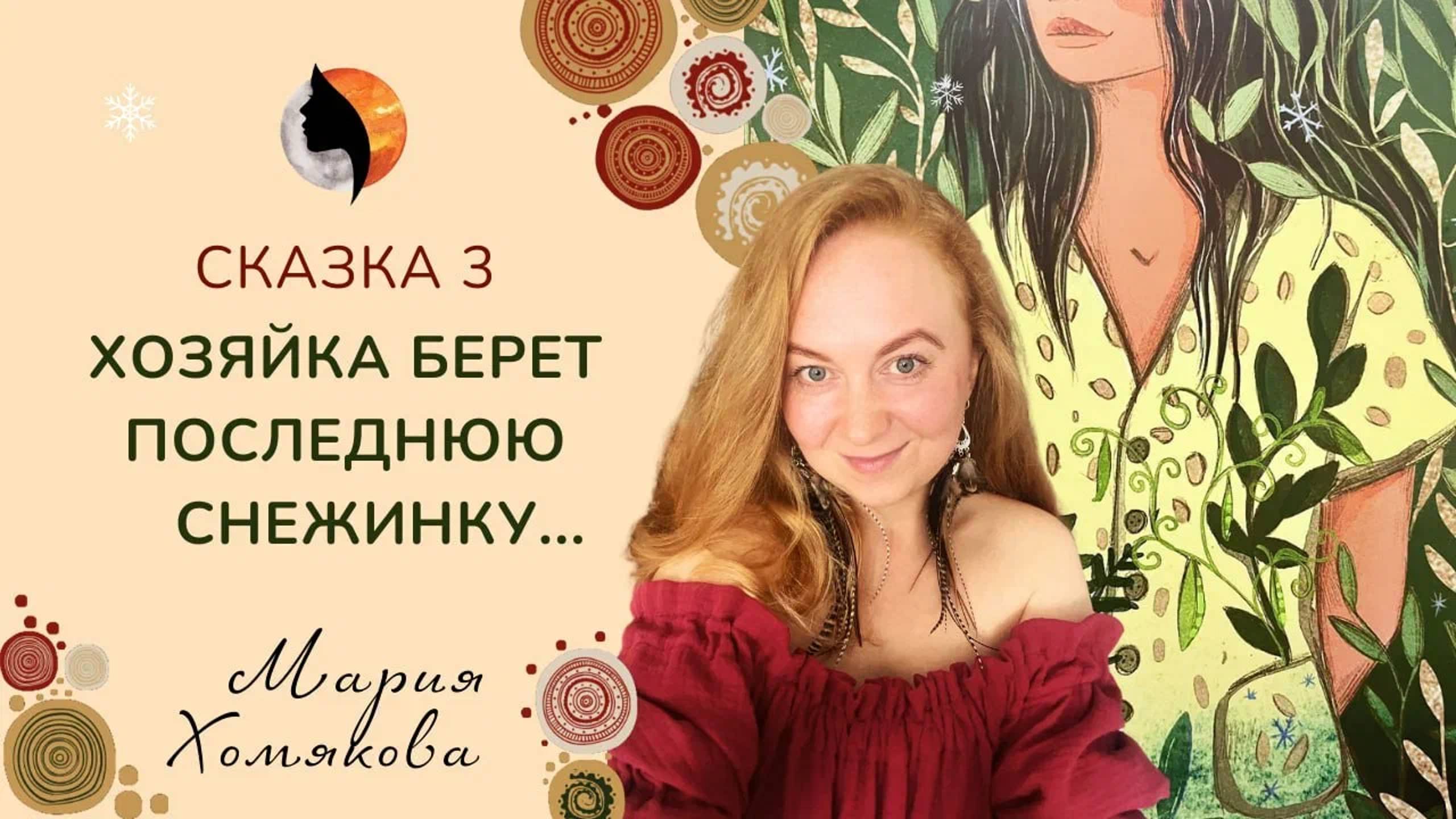Выпуск 3. Сказки для женщин | Для чего нужно заглянуть внутрь себя? Что происходит у нас внутри?
