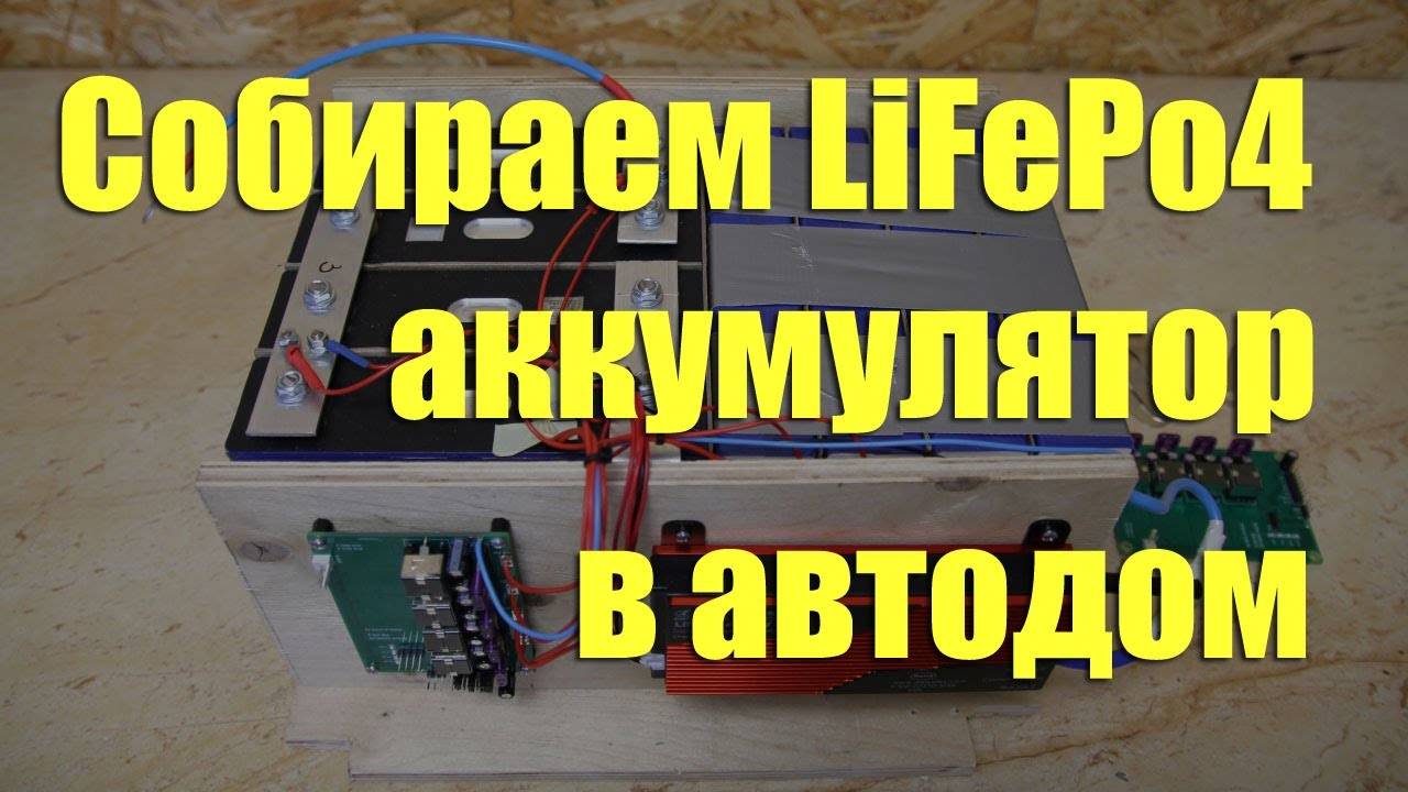 LiFePo4  сборка