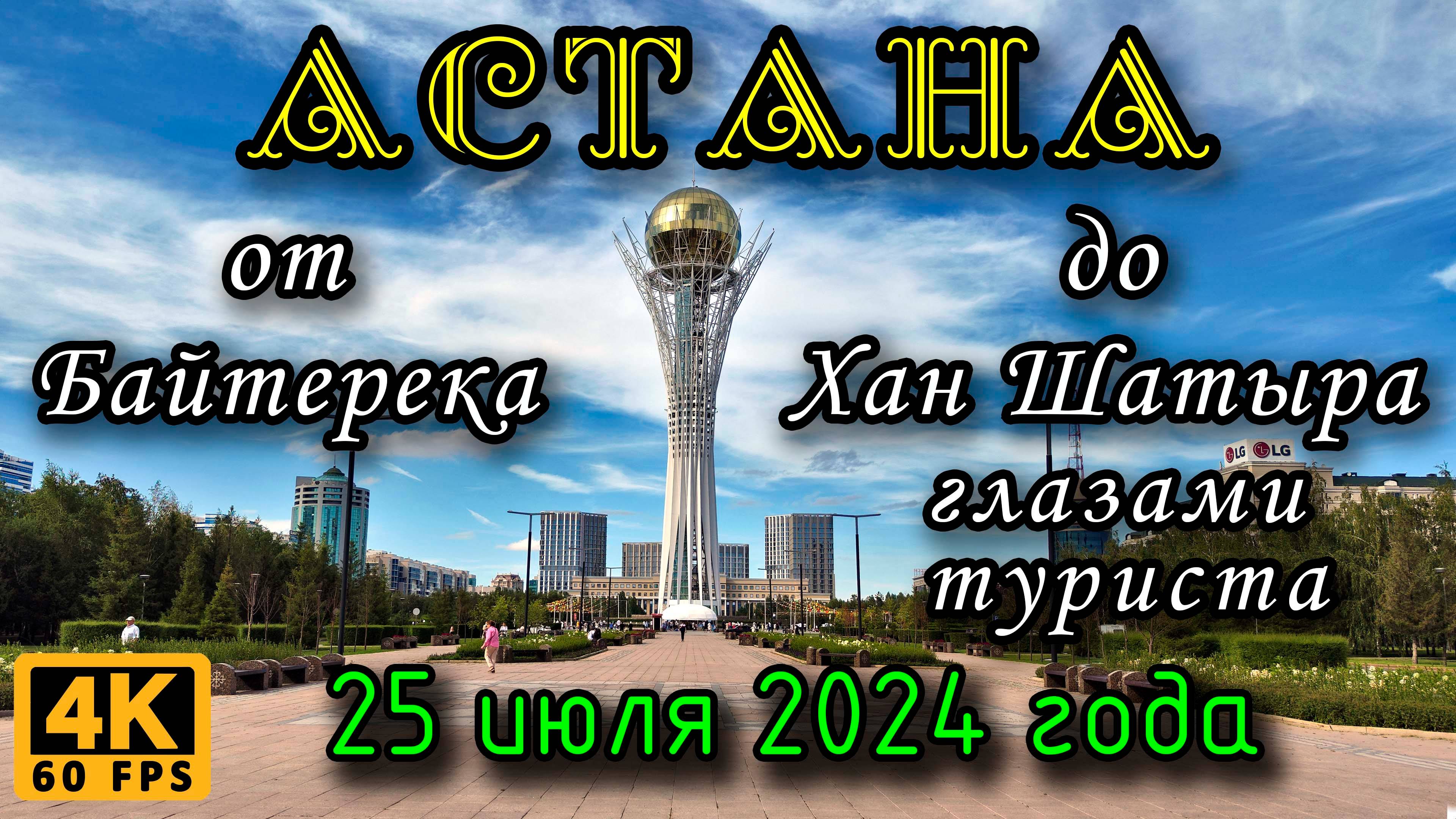 Астана от Байтерека до Хан Шатыра. 4К. 25 июля 2024 года