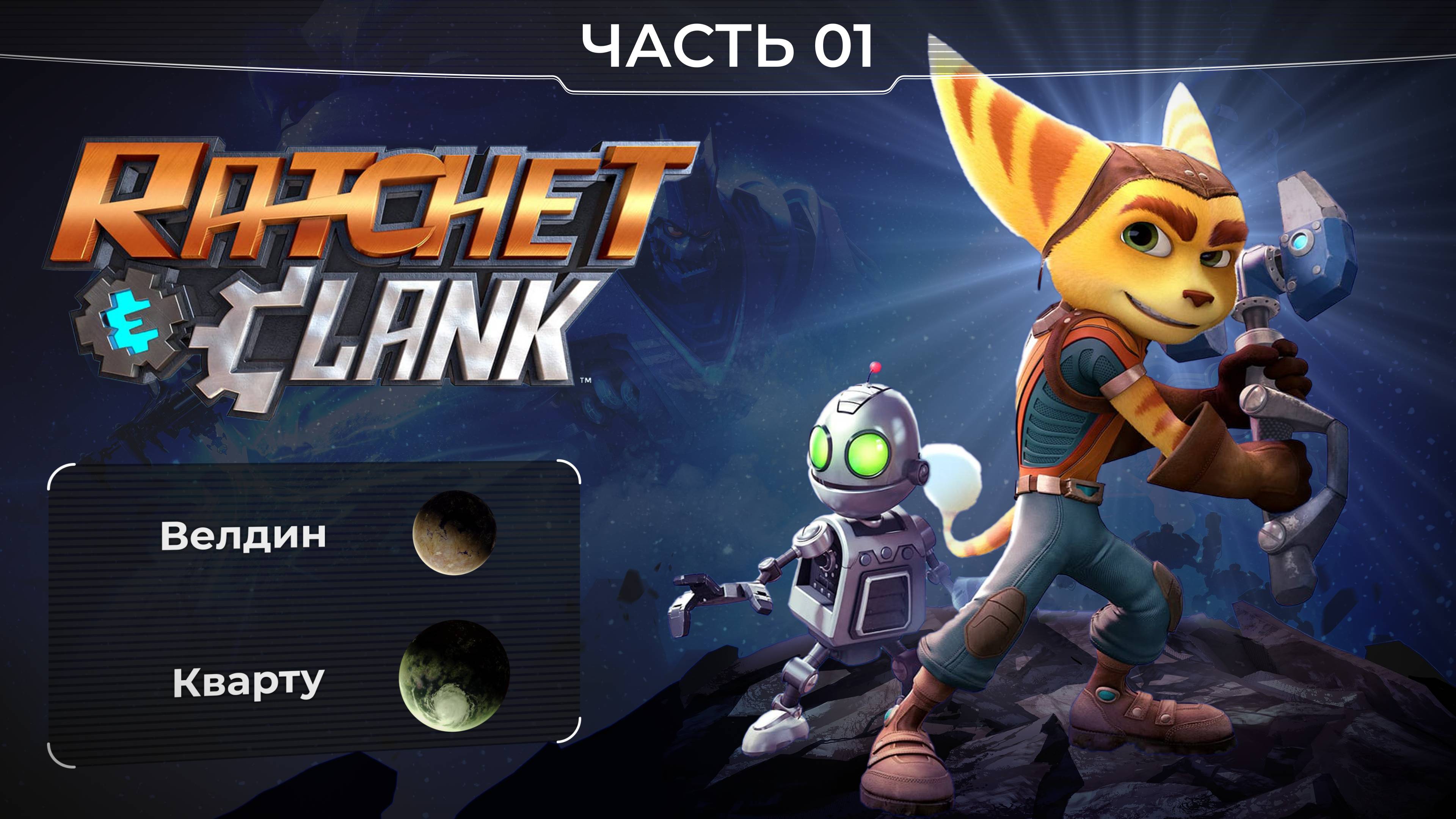 Ratchet and Clank 2016. Часть 01. Планета Велдин и Кварту. Прохождение игры Рэтчет и Кланк.