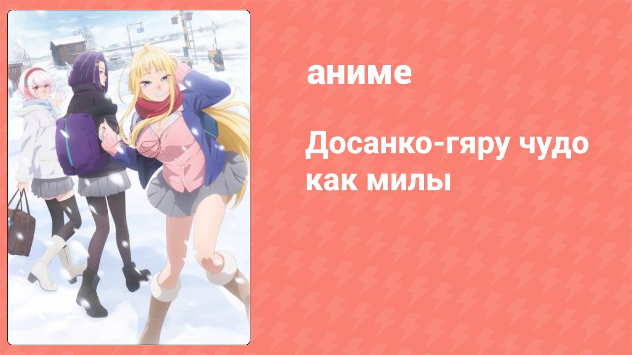 Досанко-гяру чудо как милы 8 серия (аниме-сериал, 2024)