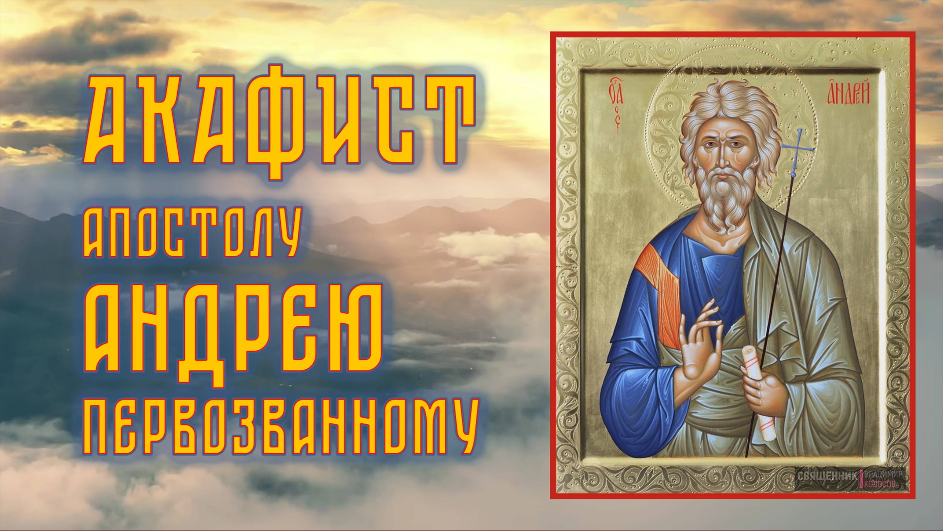 АКАФИСТ. Апостолу Андрею Первозванному + текст