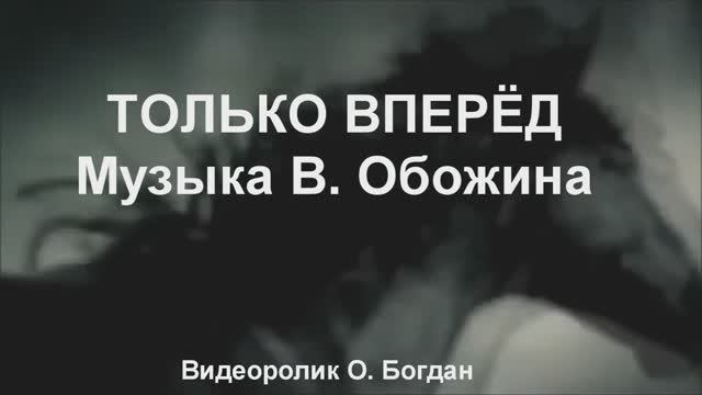 ТОЛЬКО ВПЕРЁД! Муз. В. Обожина