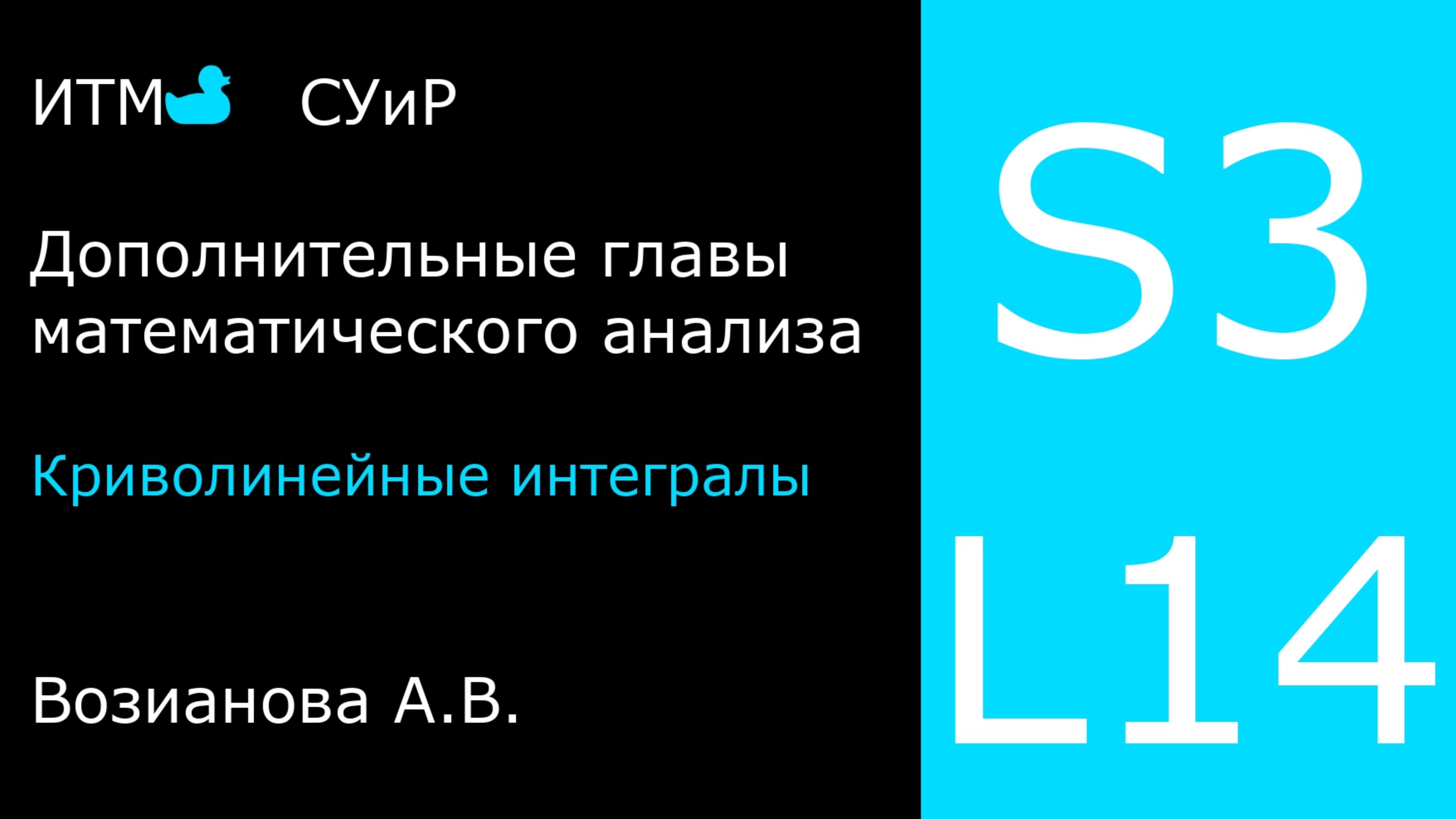 Криволинейный интеграл 2-го рода | Лекция 14 | Математический анализ 3 | А. В. Возианова