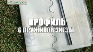 🌱Оцинкованный профиль с пружиной зигзаг для крепления пленки