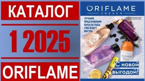 «ЖИВОЙ» каталог ОРИФЛЭЙМ №1’2025 Россия