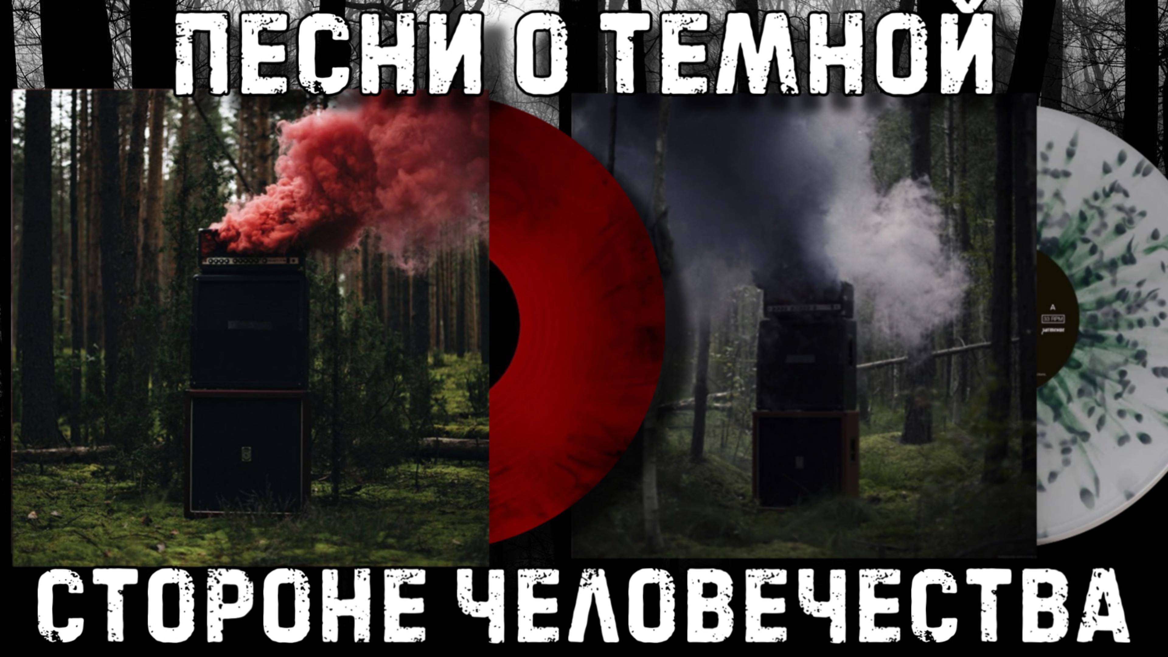 Песни о тёмной стороне человечества | Offret - Offret/Затмение | Обзор изданий на виниле