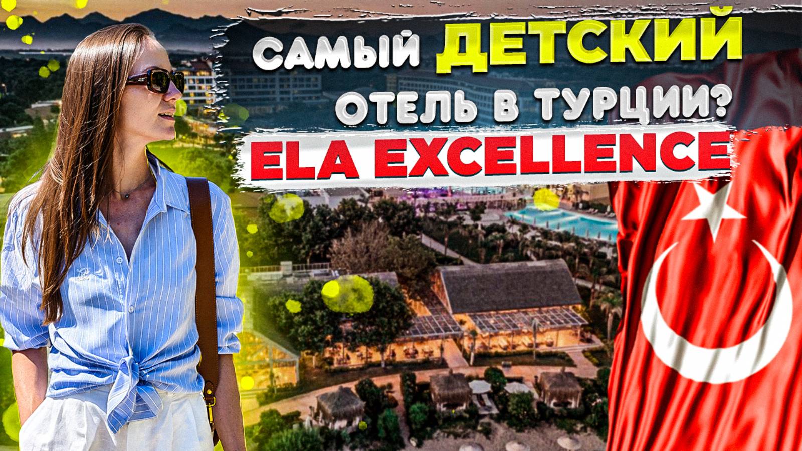 Полный обзор отличного отеля для отдыха с  детьми в Белеке / Турция Ela Exellence