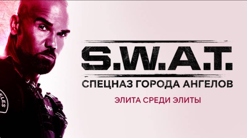 Сериал S.W.A.T.: Спецназ города ангелов – 5 сезон 1 серия / S.W.A.T.