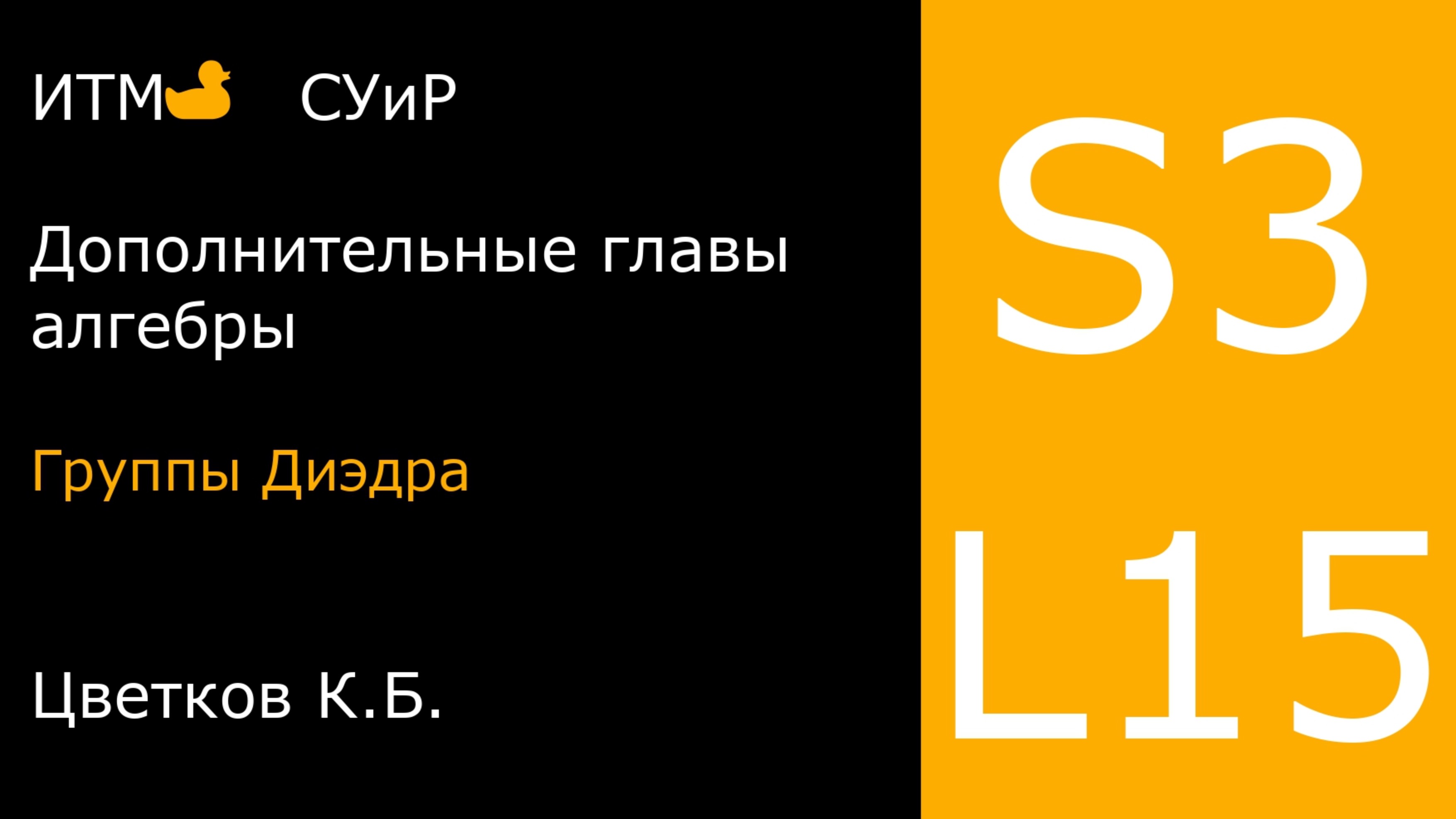 Группы Диэдра. Часть 1 | Лекция 15 | Доп главы линейной алгебры | К. Б. Цветков