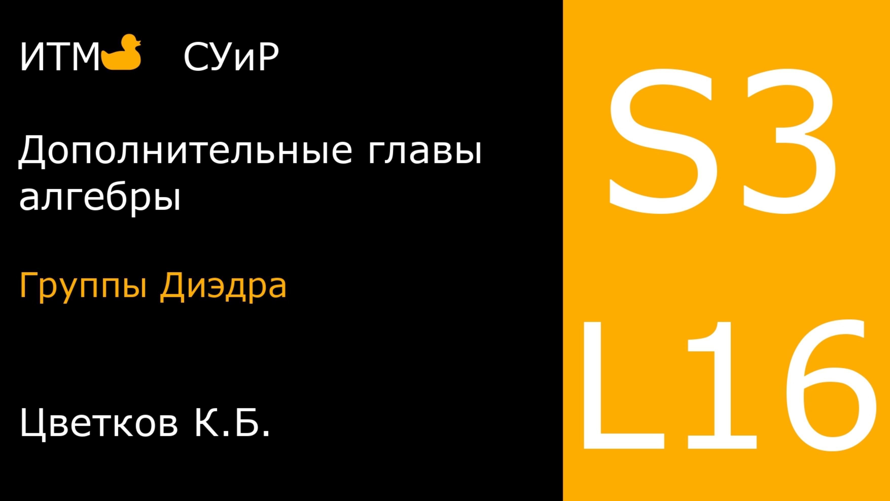 Группы Диэдра. Часть 2 | Лекция 16 | Доп главы линейной алгебры | К. Б. Цветков