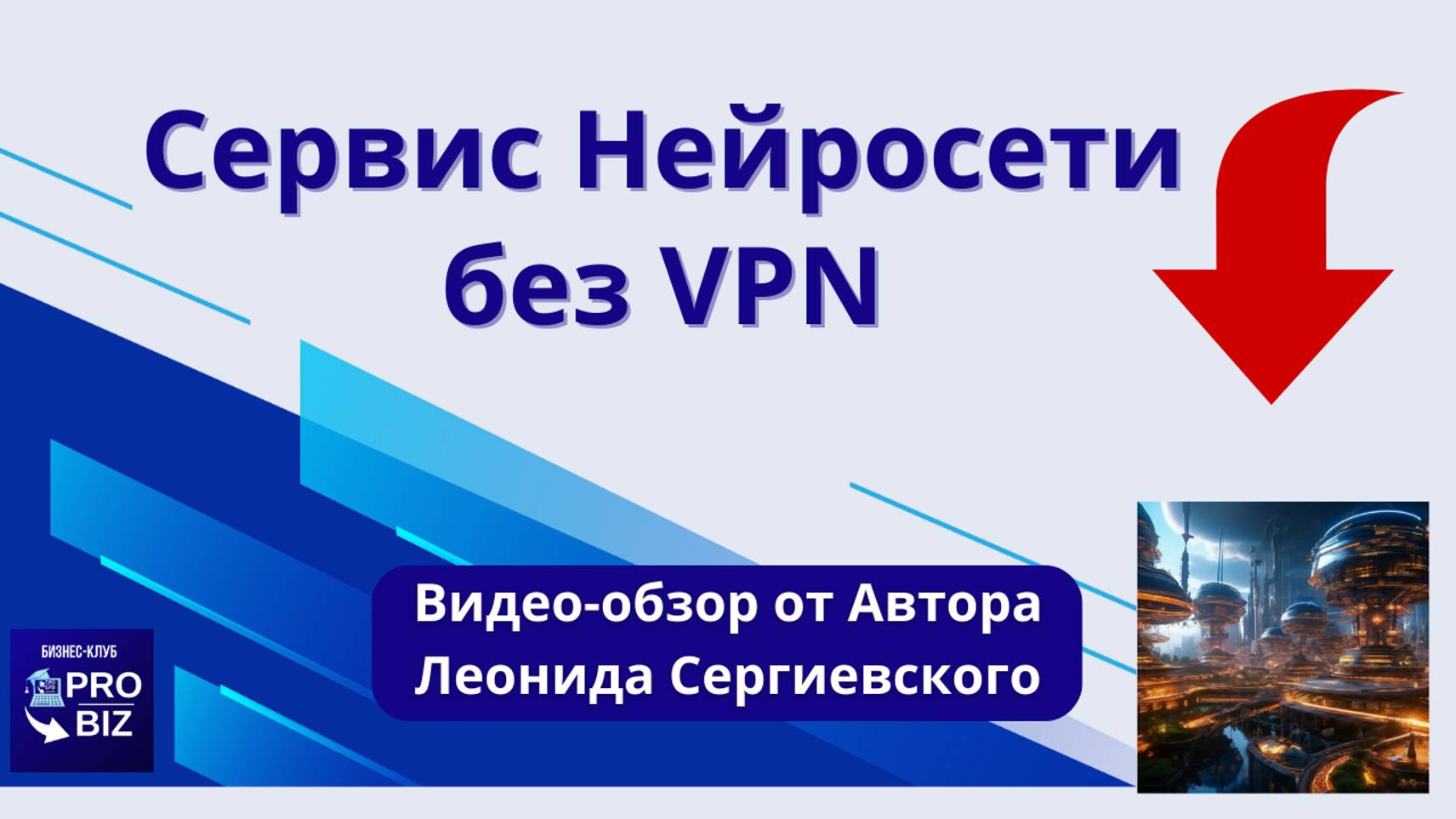 Нейросети без VPN (Авторский сервис Леонида Сергиевского)