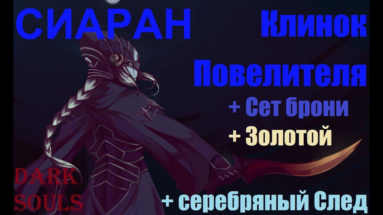 Dark Souls. Сиаран. Как получить сет Клинка Повелителя и 2 кинжала "След"?