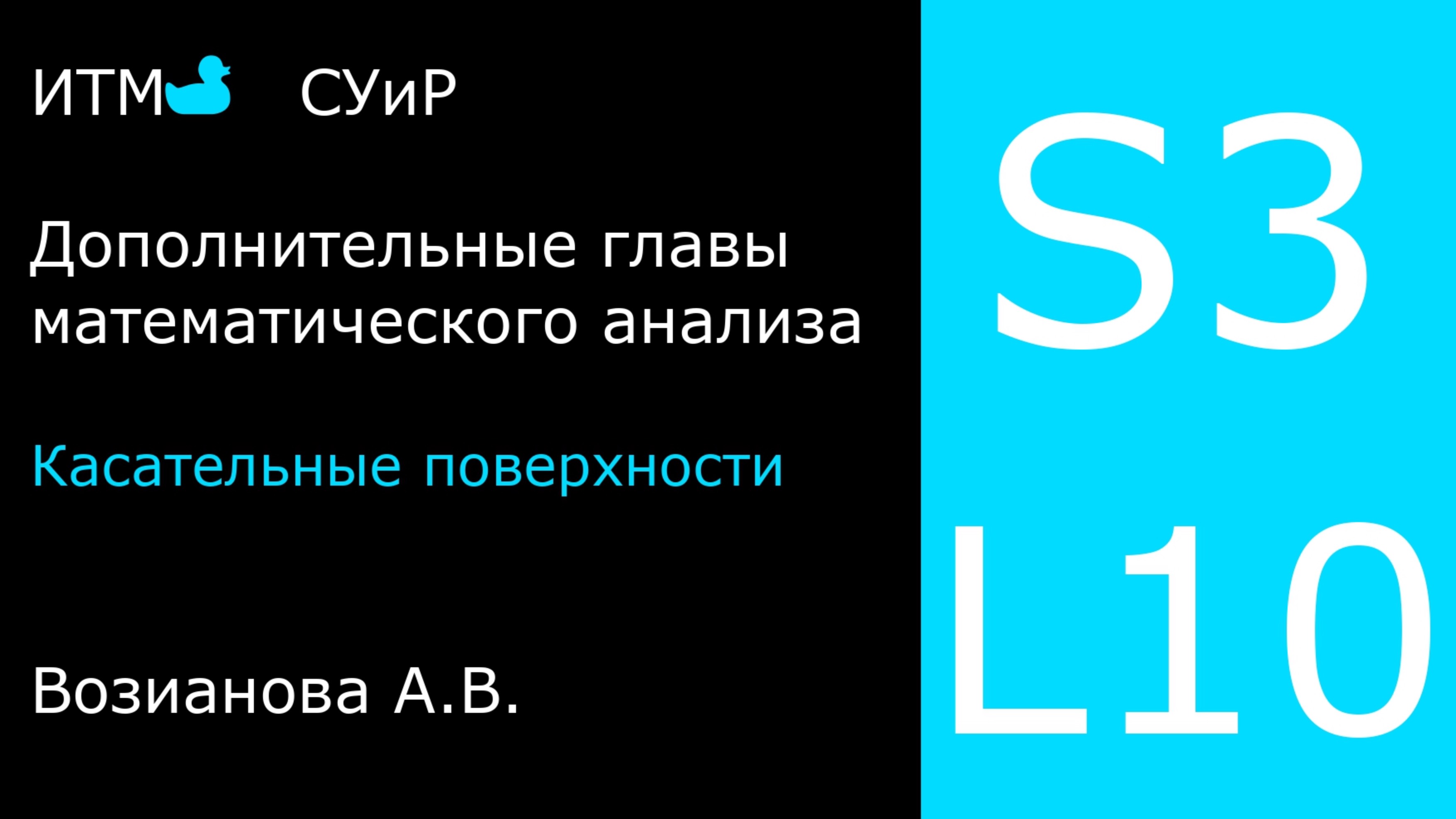 Касательные поверхности | Лекция 10 | Математический анализ 3 | А. В. Возианова