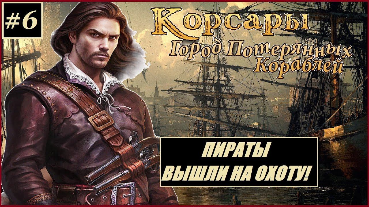 Пиратские будни - Корсары: ГПК 1.3.2 AT (mods) - Питер Блад [челлендж] #6