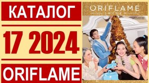 «ЖИВОЙ» каталог ОРИФЛЭЙМ №17’2024 Россия