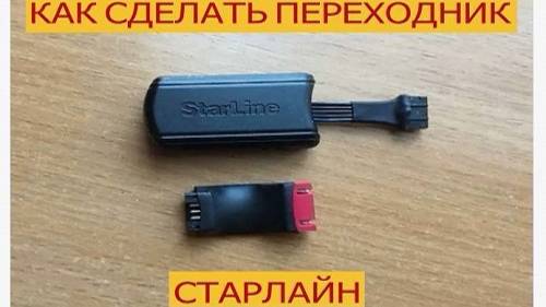 Переходник Старлайн своими руками.
