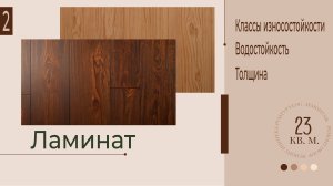 Выбор ламината, ремонт, ипотека
