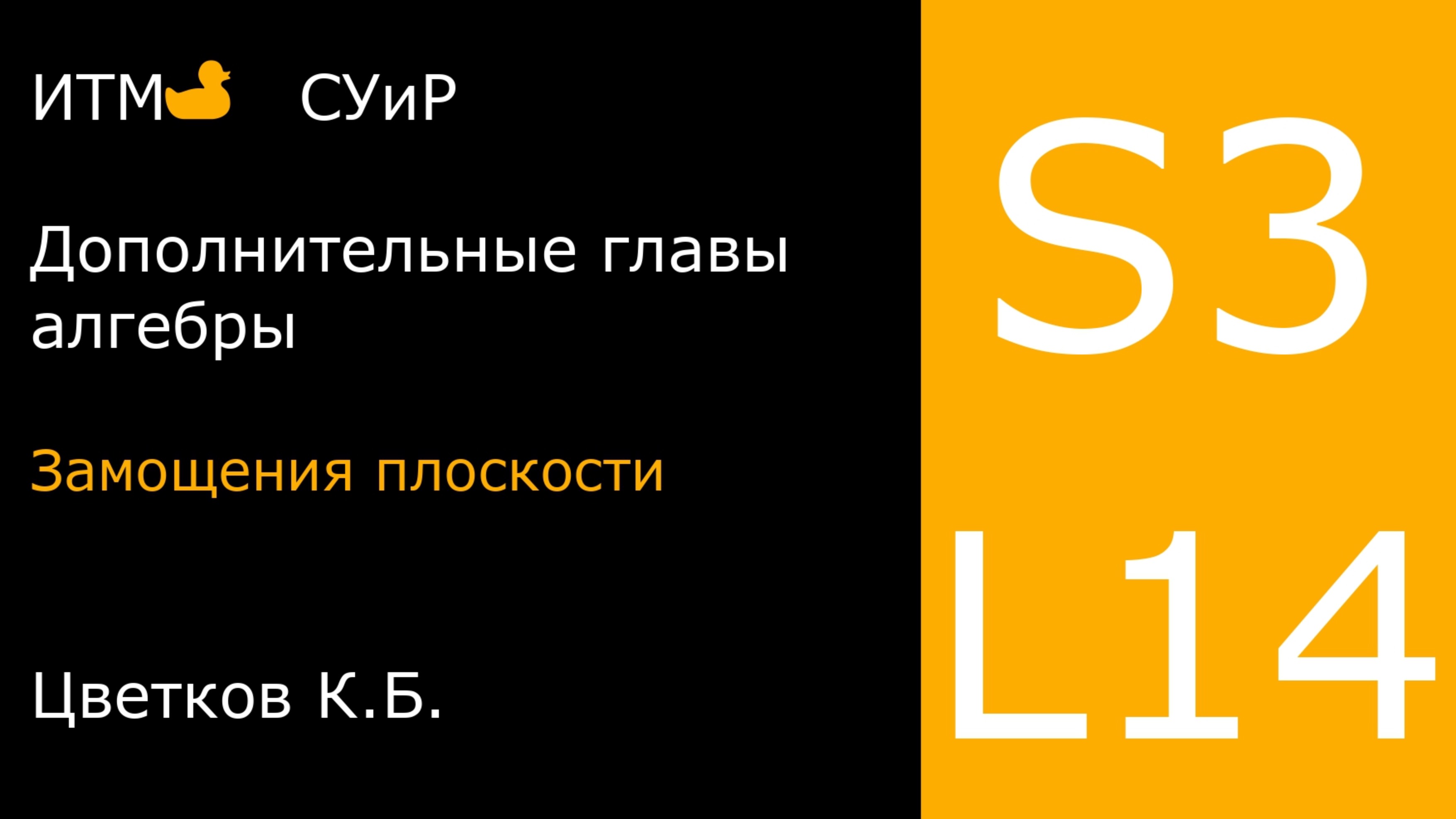 Замощения плоскости. Часть 2 | Лекция 14 | Доп главы линейной алгебры | К. Б. Цветков