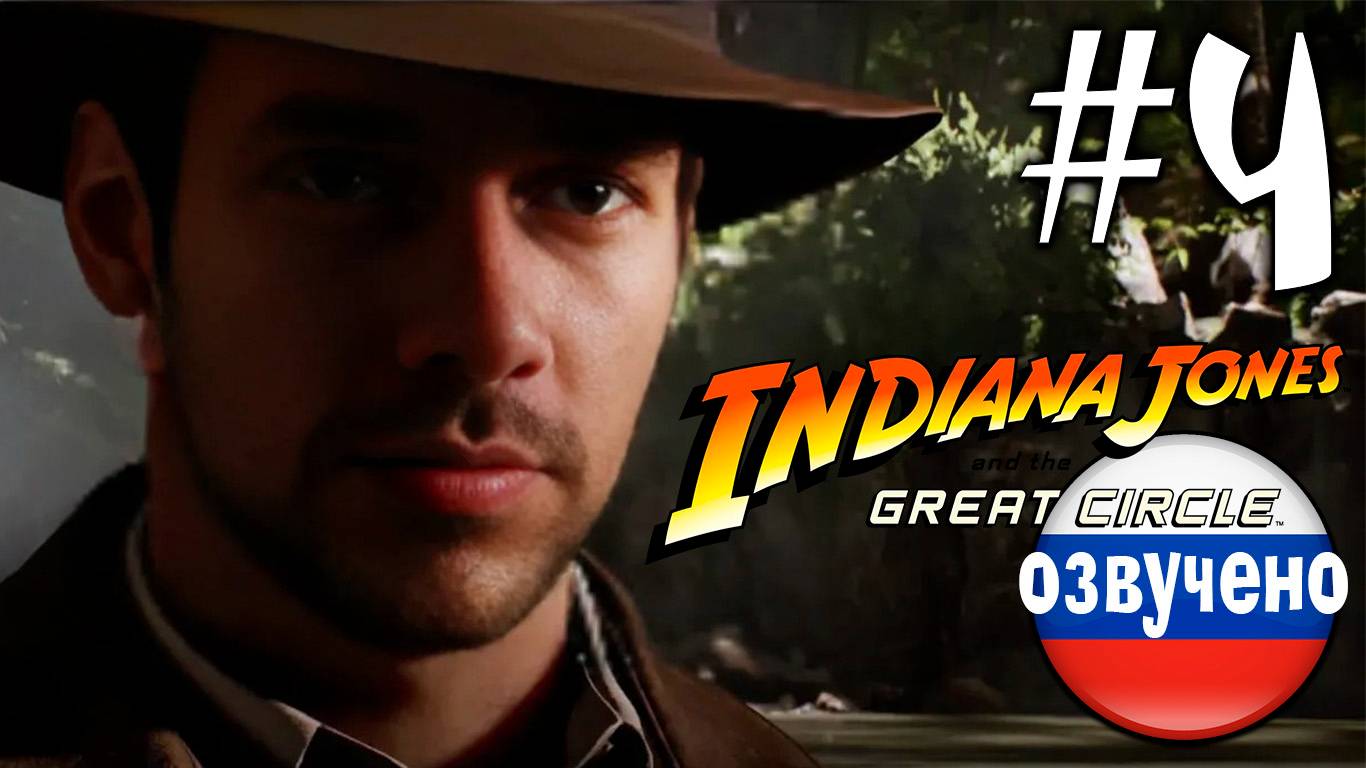 Indiana Jones and the Great Circle ПРОХОЖДЕНИЕ С РУССКОЙ ОЗВУЧКОЙ #4