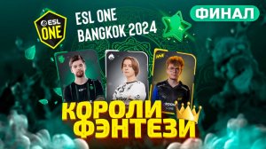 Короли Фэнтези - 15 Декабря (ФИНАЛ) ESL One Bangkok Dota 2