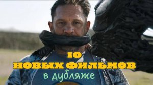 10 НОВЫХ ФИЛЬМОВ в ДУБЛЯЖЕ 2024