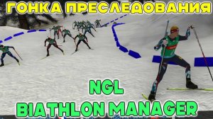 NGL Biathlon Manager 23/24 - Кубок мира. 1 этап.Эстерсунд.Гонка преследования.