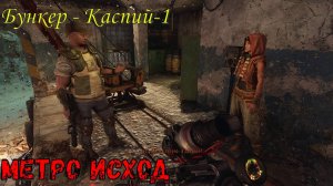 Бункер - Каспий-1! Метро Исход! Часть №14!