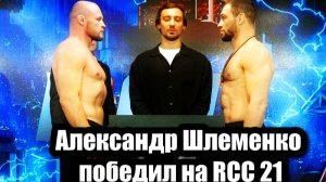 Шлеменко vs Токов RCC 21