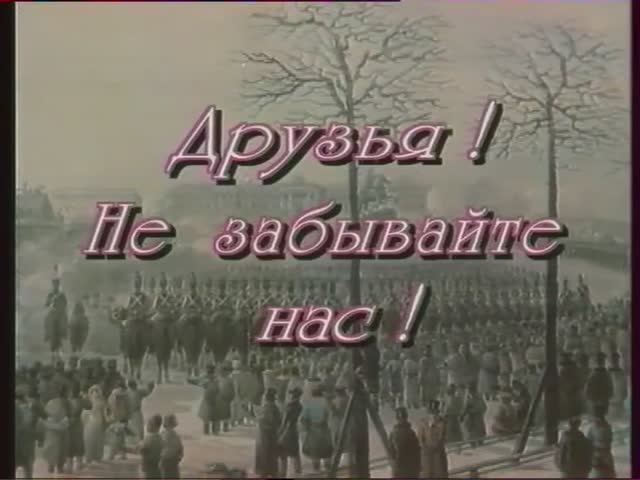 "Друзья! Не забывайте нас!" - фильм о декабристах в Сибири (1997)