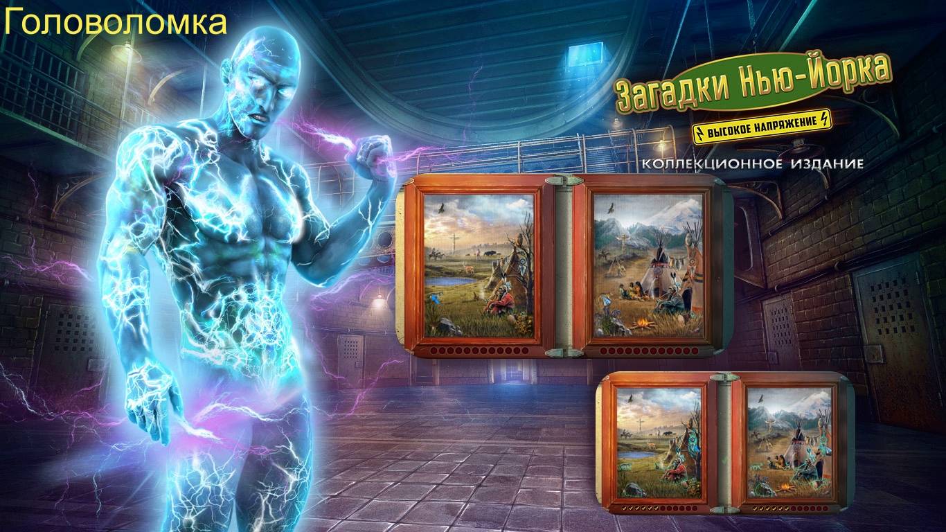 New York Mysteries 2: High Voltage (Загадки Нью Йорка 2: Высокое напряжение) - Головоломка